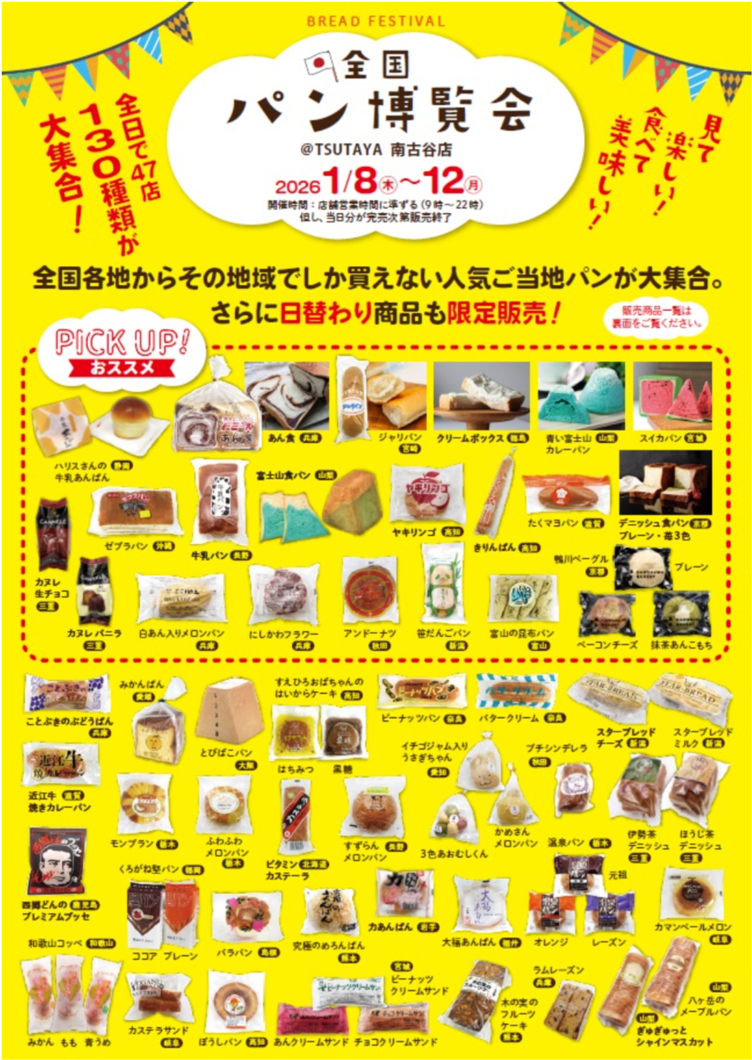「全国パン博覧会」がTSUTAYA 南古谷店で1月8日～12日に開催【埼玉県川越市】 | ほんのひきだし